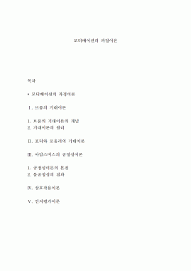 모티베이션의 과정이론-1페이지