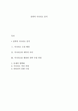 전략적 시나리오 분석-1페이지