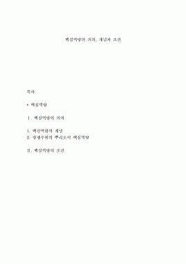 핵심역량의 의의, 개념과 조건-1페이지