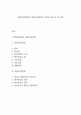 핵심역량경영과 패러다임경영의 의의와 필요성 및 사례 분석-1페이지