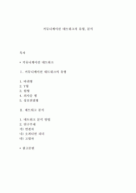 커뮤니케이션 네트워크의 유형, 분석-1페이지