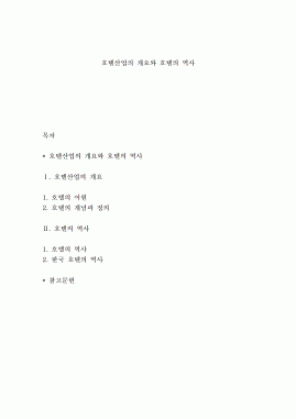 호텔산업의 개요와 호텔의 역사-1페이지