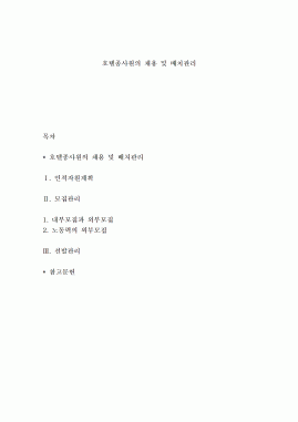 호텔종사원의 채용 및 배치관리-1페이지