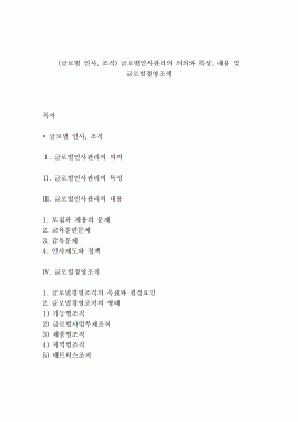 (글로벌 인사, 조직) 글로벌인사관리의 의의와 특성, 내용 및 글로벌경영조직-1페이지