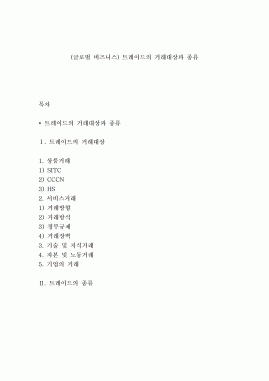 (글로벌 비즈니스) 트레이드의 거래대상과 종류-1페이지