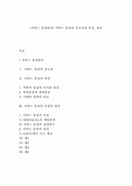 (서비스 품질관리) 서비스 품질의 중요성과 특성, 관리-1페이지