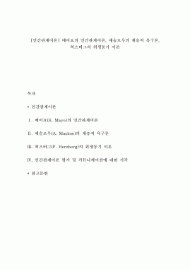 [인간관계이론] 메이요(E. Mayo)의 인간관계이론, 매슬로우(A. Maslow)의 계층적 욕구론, 허츠버그(F. Herzberg)의 위생동기 이론-1페이지