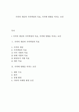 가격의 개념과 가격책정의 목표, 가격에 영향을 미치는 요인-1페이지