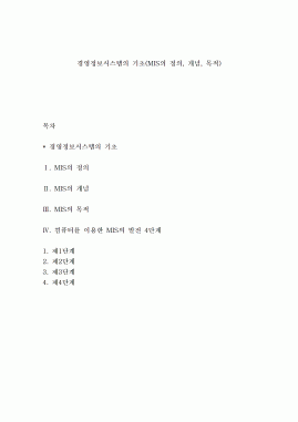 경영정보시스템의 기초(MIS의 정의, 개념, 목적)-1페이지