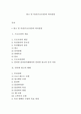 광고 및 촉진(프로모션)의 의사결정-1페이지