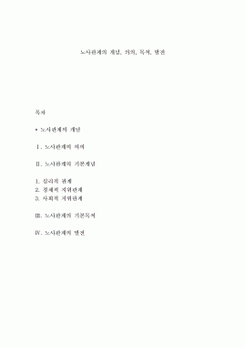 노사관계의 개념, 의의, 목적, 발전-1페이지