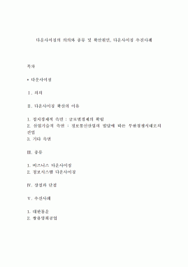 다운사이징의 의의와 종류 및 확산원인, 다운사이징 추진사례-1페이지