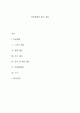 미술매체(medium)의 종류, 재료-1페이지