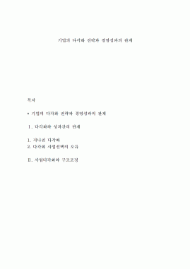 기업의 다각화 전략과 경영성과의 관계-1페이지