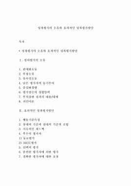 성과평가의 오류와 효과적인 성과평가방안-1페이지