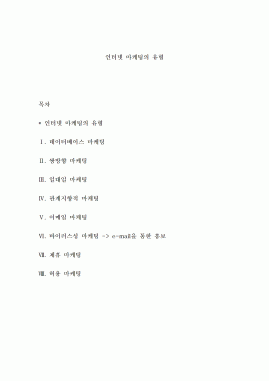 인터넷 마케팅의 유형-1페이지