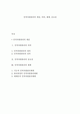 인적자원관리의 개념, 의의, 체계, 중요성-1페이지