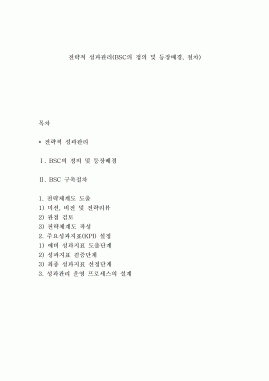 전략적 성과관리(BSC의 정의 및 등장배경, 절차)-1페이지