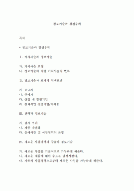 정보기술과 경쟁우위-1페이지