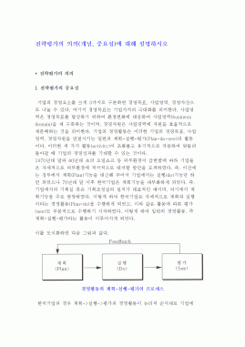 전략평가의 의의(개념, 중요성)에 대해 설명-1페이지