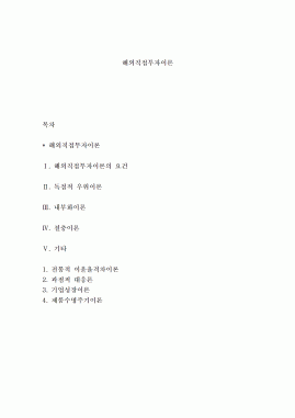 [비즈니스/경제] 해외직접투자이론 -1페이지