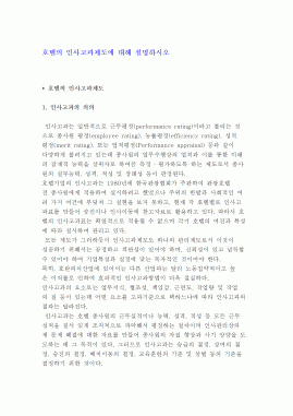 호텔의 인사고과제도에 대해 설명-1페이지