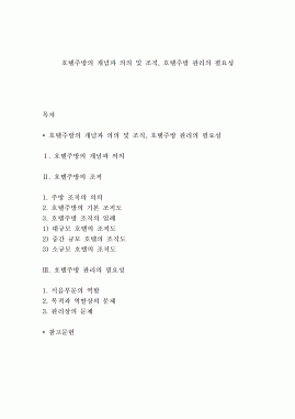 호텔주방의 개념과 의의 및 조직, 호텔주방 관리의 필요성-1페이지