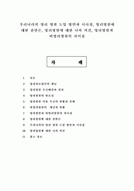 우리나라의 영리 병원 도입 방안과 시사점, 영리병원에 대한 찬반론, 영리병원에 대한 나의 의견, 영리 비영리의 차이점-1페이지