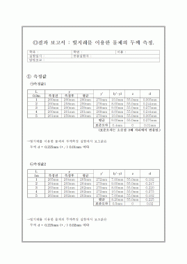 결과보고서 - 빛지레를 이용한 물체의 두께 측정-1페이지