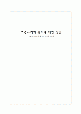 가정폭력의 실태와 개입 방안 -사회적 약자로서 매 맞는 여성에 관하여--1페이지