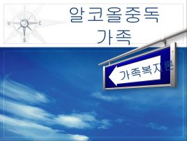 알코올(알콜)중독 가족-1페이지