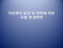 아웃렛의 등장 및 변화에 따른 ,유통 환경변화-1페이지