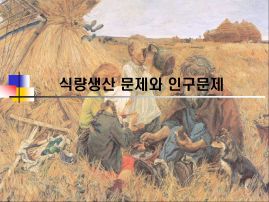 식량생산 문제와 인구문제-1페이지