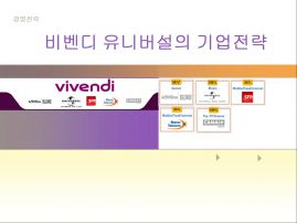 비벤디 유니버설(Vivendi Universal)의 기업전략-1페이지