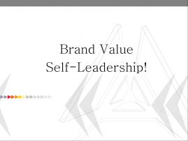 브랜드 셀프리더십 (Brand Value Self-Leadership!)-1페이지