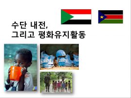 수단(Sudan) 내전, 그리고 평화유지활동-1페이지