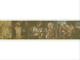 바로크[baroque]시대 이탈리아,프랑스,독일의 바로크 양식의 특징 바로크 시대 복식과 가구-1페이지