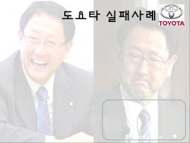 도요타 실패사례-1페이지