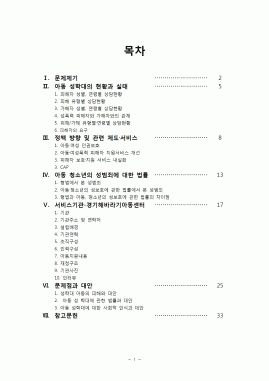 가족복지론(주간)-성학대-1페이지