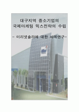 대구지역 중소기업의 국제마케팅 믹스전략의 수립-1페이지