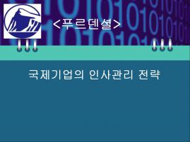 국제기업의 인사관리 전략-1페이지