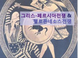 그리스 페르시아 펠로폰네소스 전쟁-1페이지