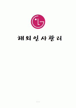 LG 해외인사관리-1페이지