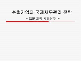 수출기업의 국제재무관리 전략 - DSR 제강 사례연구 - -1페이지