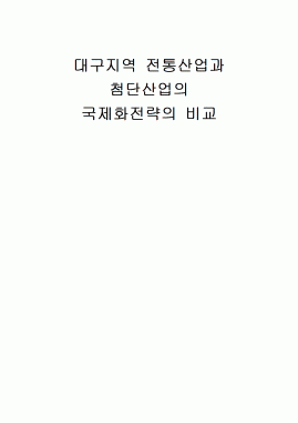 [사회과학] 대구지역 전통산업과 첨단산업의 국제화전략의 비교-1페이지