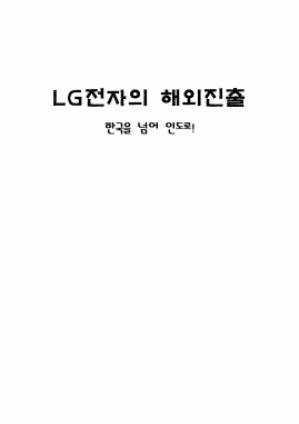 LG전자_최종보고서-1페이지