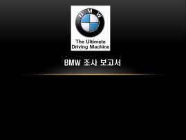 bmw조사보고서-1페이지