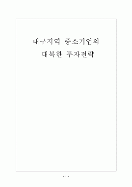 [사회과학] 대구지역 중소기업의 대북한 투자전략-1페이지