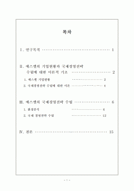 에스엘의국제경영전략-1페이지