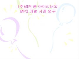 레인콤 아이리버의 MP3 개발사례 연구 -1페이지